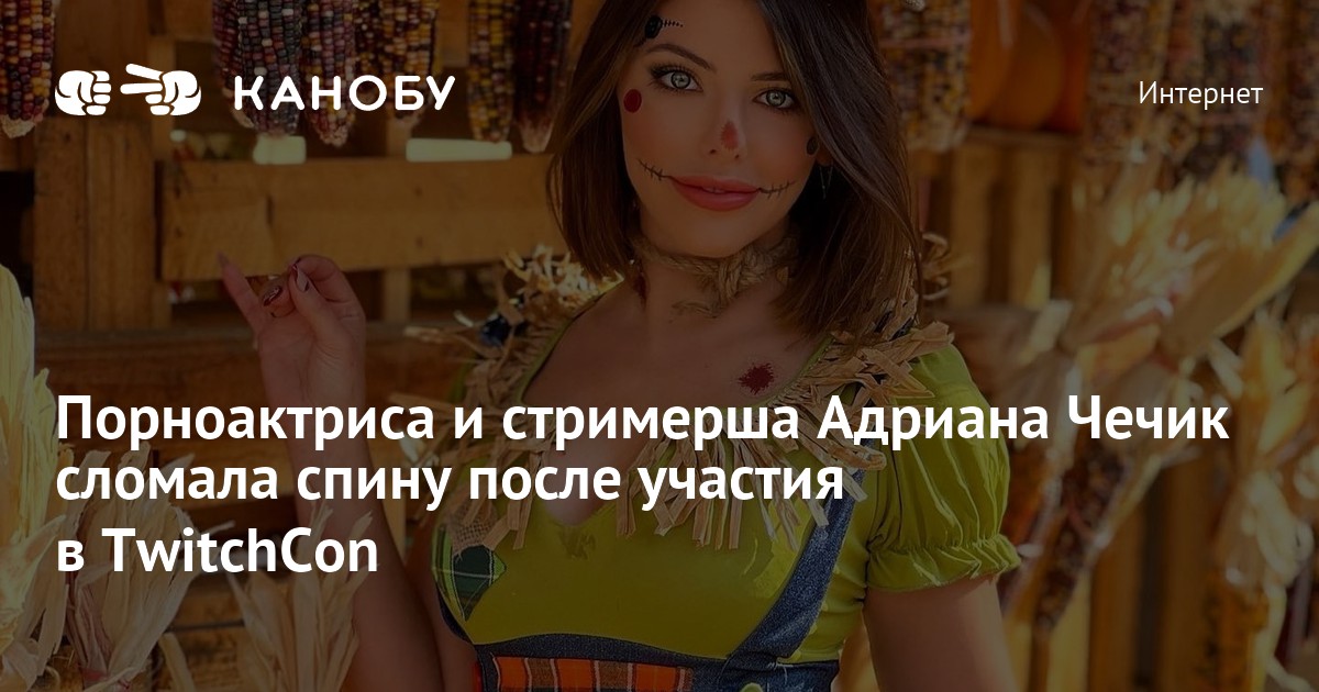Порноактриса и стримерша Адриана Чечик сломала спину после участия в