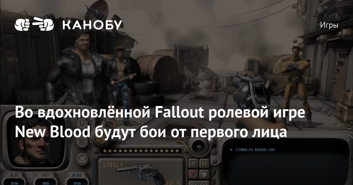 Во вдохновлённой Fallout ролевой игре New Blood будут бои от первого лица