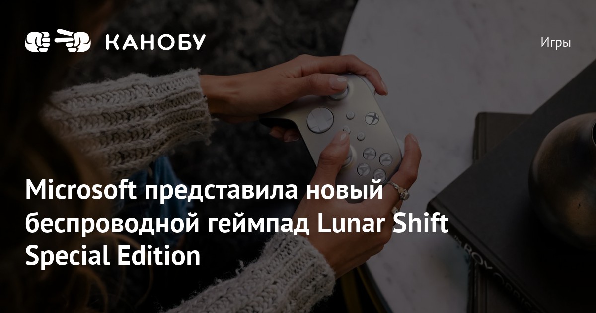 Microsoft представила новый беспроводной геймпад Lunar Shift Special ...