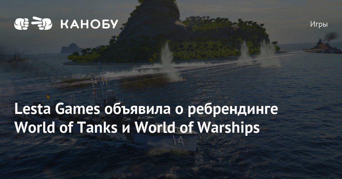 Lesta Games объявила о ребрендинге World of Tanks и World of Warships