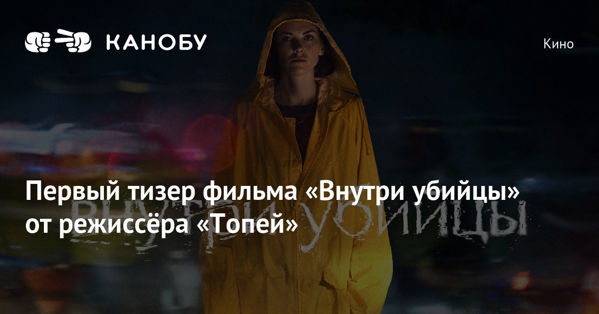 Первый тизер фильма «Внутри убийцы» от режиссёра «Топей»