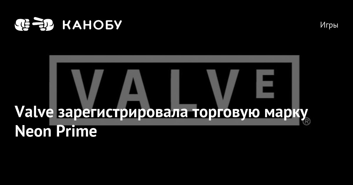 Valve зарегистрировала торговую марку Neon Prime