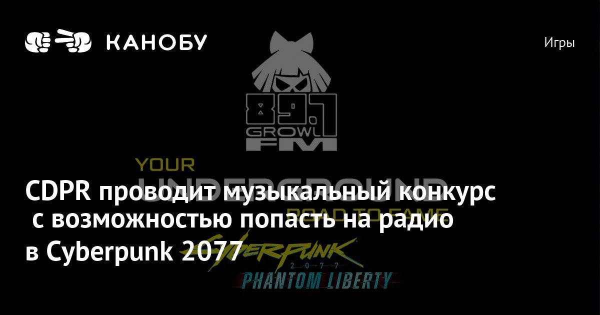 CDPR проводит музыкальный конкурс с возможностью попасть на радио в Cyberpunk 2077 | Канобу