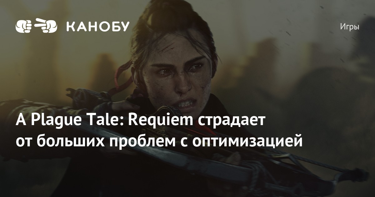A Plague Tale: Requiem страдает от больших проблем с оптимизацией | Канобу