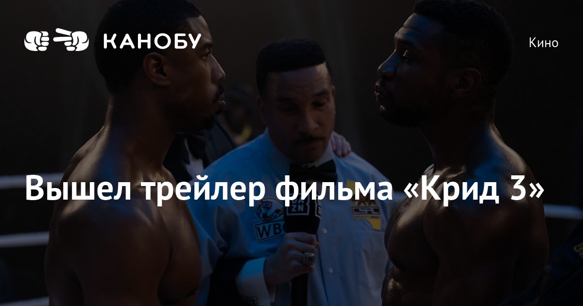 Вышел трейлер фильма «Крид 3» | Канобу