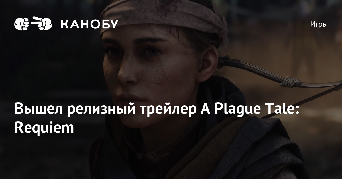 Вышел релизный трейлер A Plague Tale: Requiem | Канобу