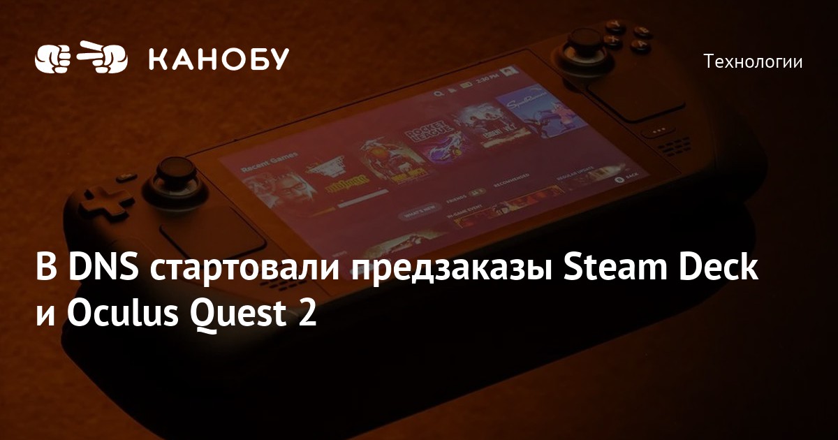 В DNS стартовали предзаказы Steam Deck и Oculus Quest 2