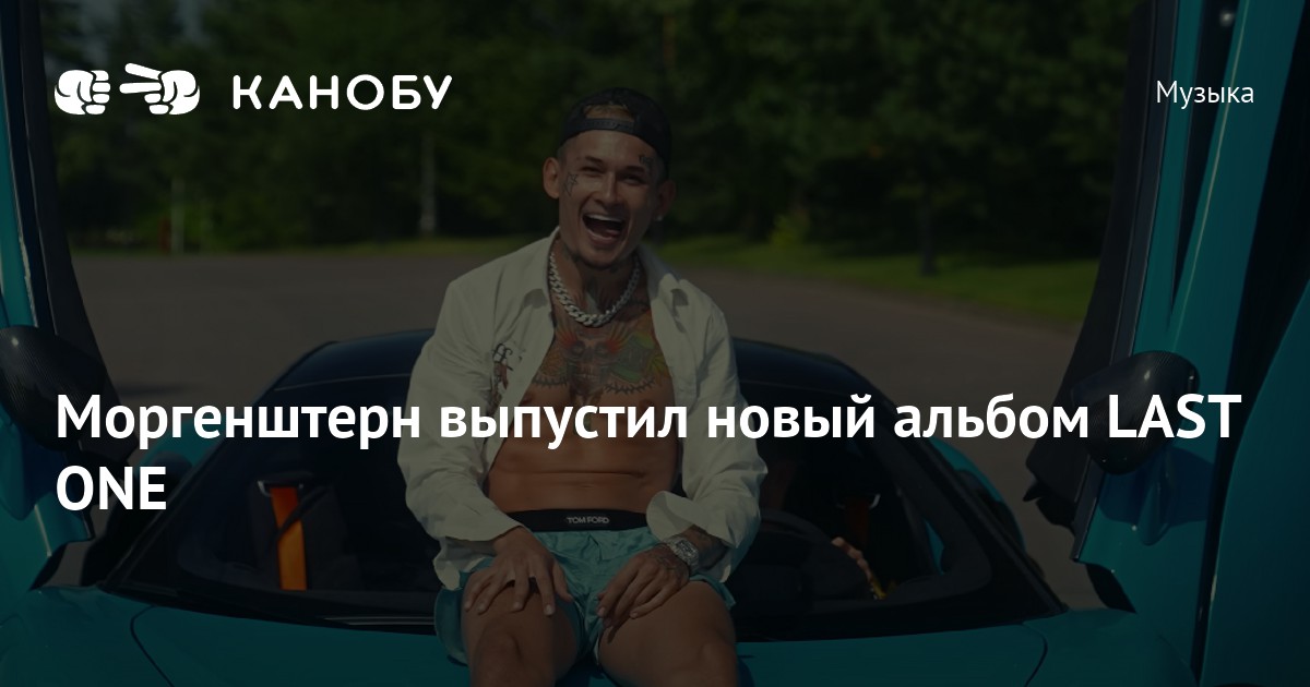 Моргенштерн выпустил новый альбом LAST ONE