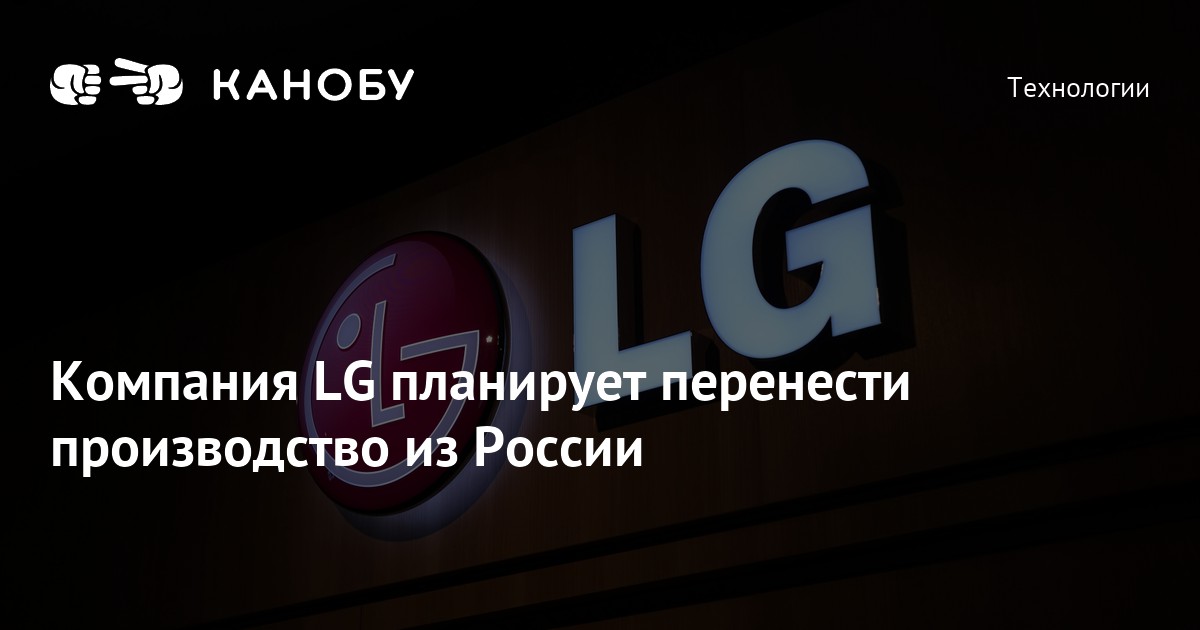 Компания LG планирует перенести производство из России