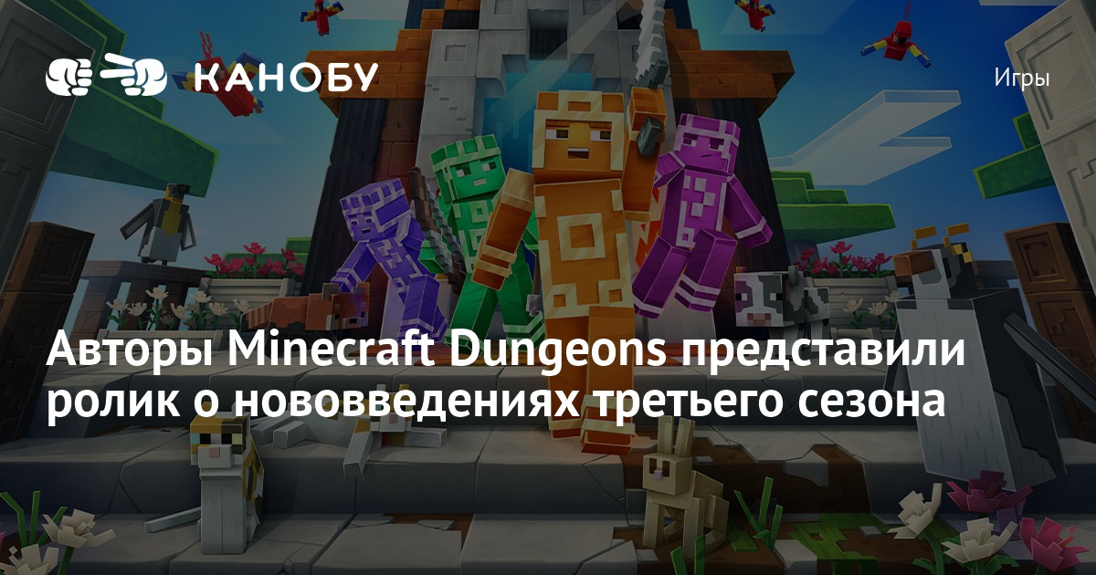 Авторы Minecraft Dungeons представили ролик о нововведениях третьего сезона