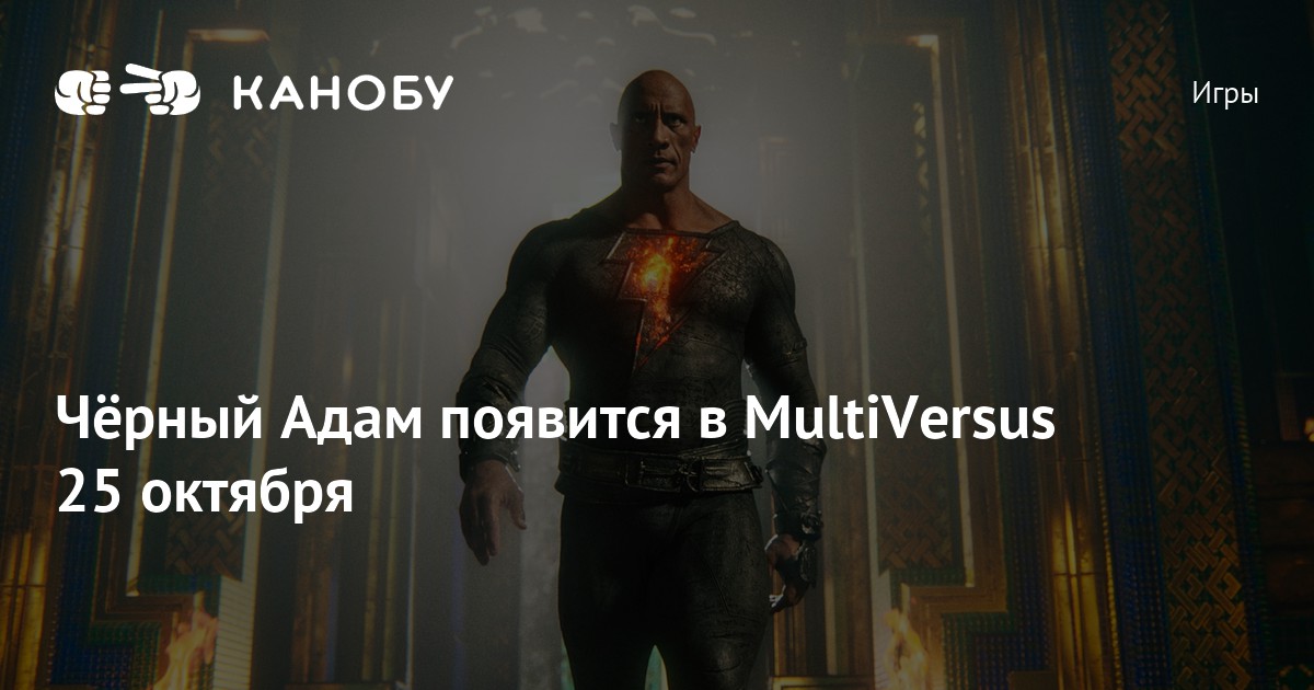 Чёрный Адам появится в MultiVersus 25 октября | Канобу