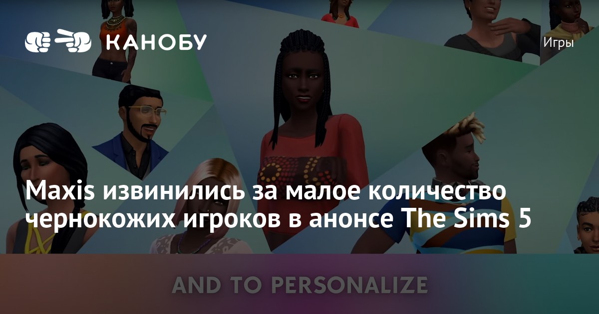 Maxis извинились за малое количество чернокожих игроков в анонсе The Sims 5 | Канобу