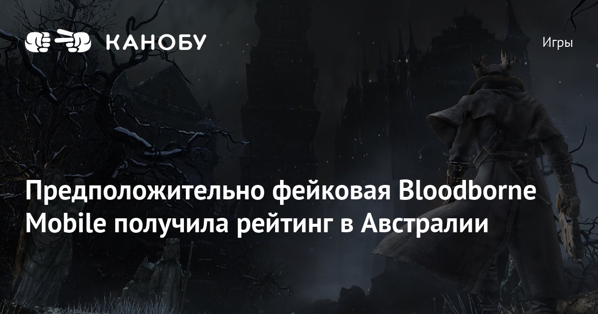 Предположительно фейковая Bloodborne Mobile получила рейтинг в Австралии