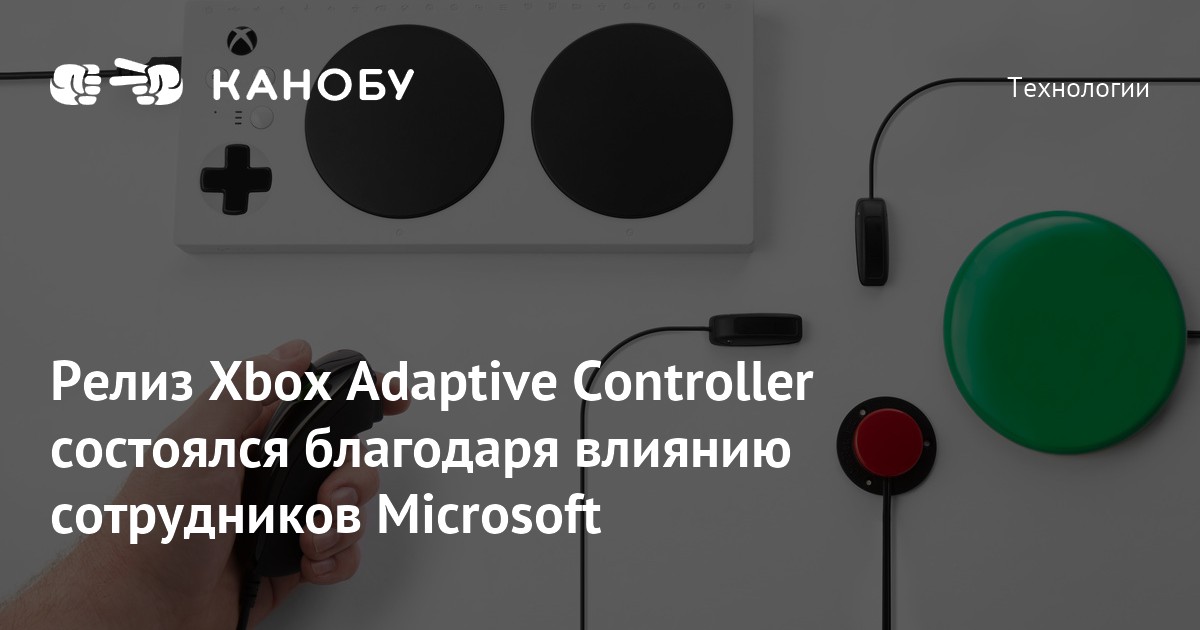 Релиз Xbox Adaptive Controller состоялся благодаря влиянию сотрудников ...