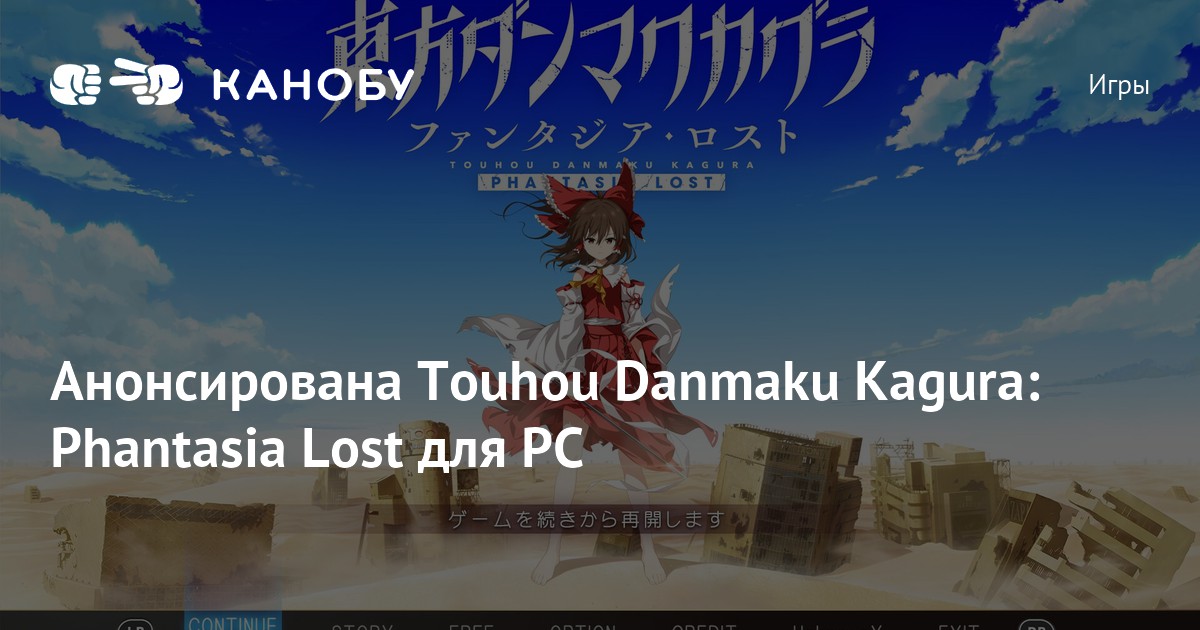Анонсирована Touhou Danmaku Kagura: Phantasia Lost для PC | Канобу