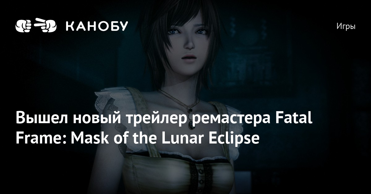 Вышел новый трейлер ремастера Fatal Frame: Mask of the Lunar Eclipse