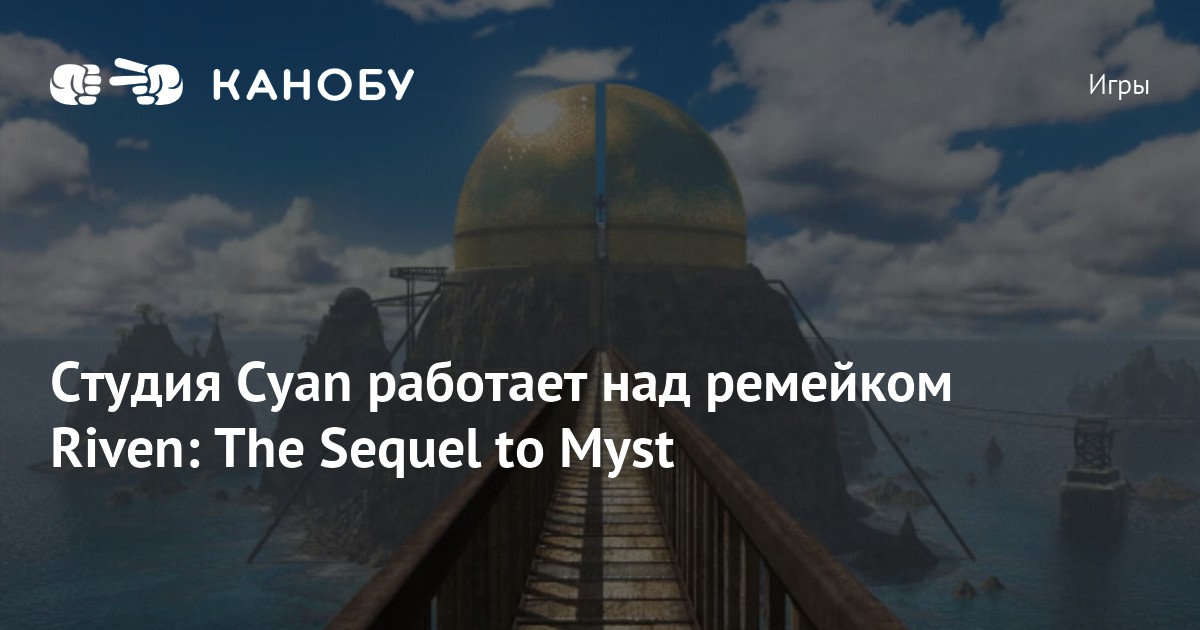 Студия Cyan работает над ремейком Riven: The Sequel to Myst