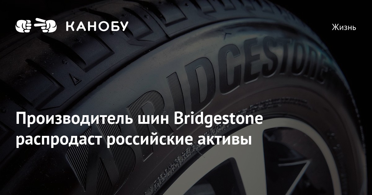 Производитель шин Bridgestone распродаст российские активы