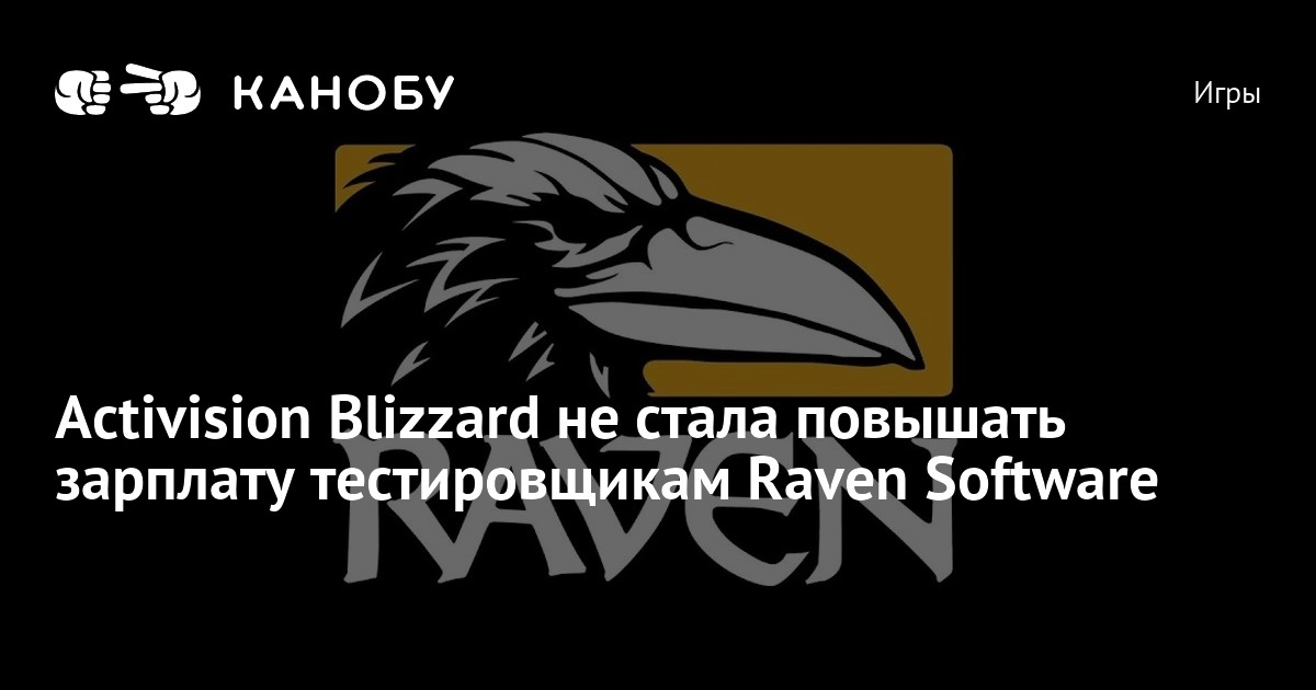 Activision Blizzard не стала повышать зарплату тестировщикам Raven ...