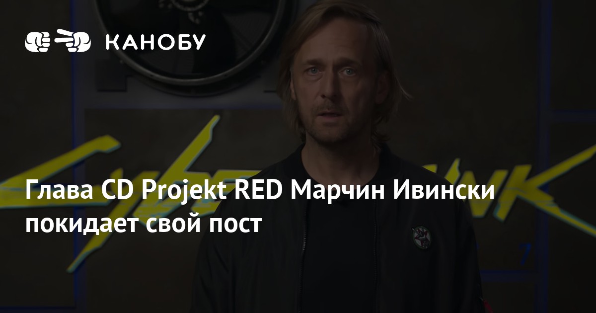 Глава CD Projekt RED Марчин Ивински покидает свой пост