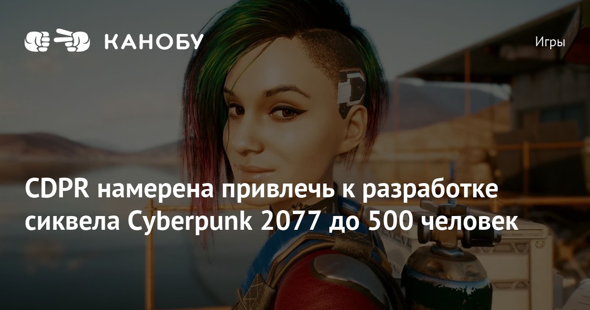 CDPR намерена привлечь к разработке сиквела Cyberpunk 2077 до 500 человек