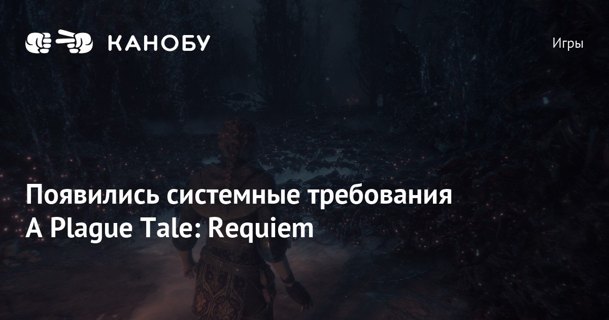 Появились системные требования A Plague Tale: Requiem | Канобу