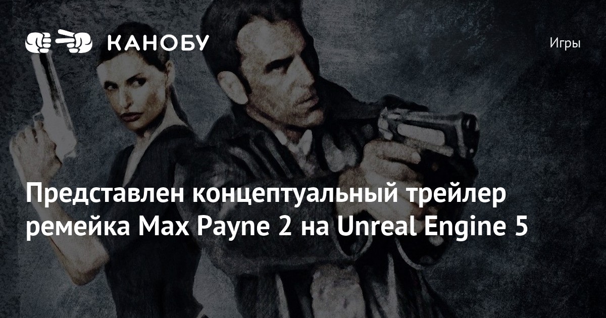 Представлен концептуальный трейлер ремейка Max Payne 2 на Unreal Engine 5