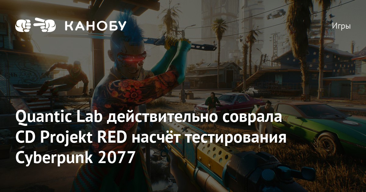Quantic Lab действительно соврала CD Projekt RED насчёт тестирования Cyberpunk 2077