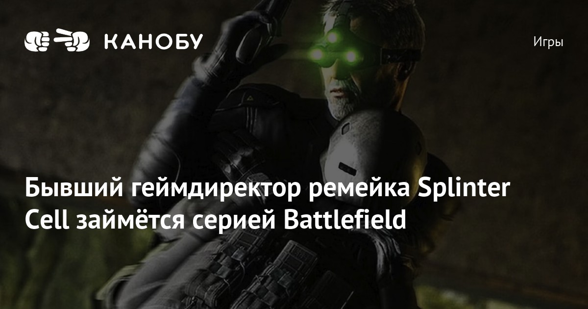 Бывший геймдиректор ремейка Splinter Cell займётся серией Battlefield | Канобу