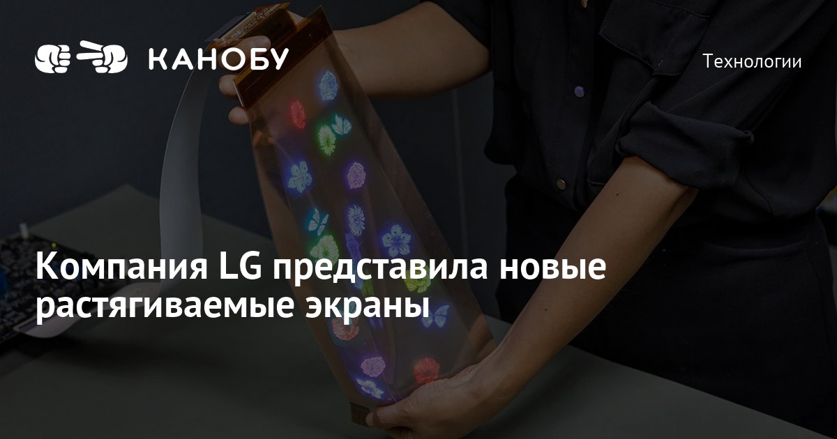 Компания LG представила новые растягиваемые экраны | Канобу
