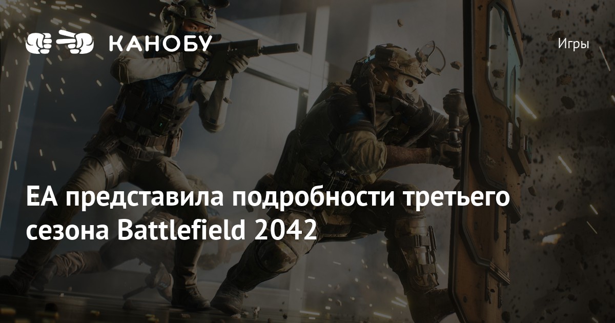 EA представила подробности третьего сезона Battlefield 2042 | Канобу