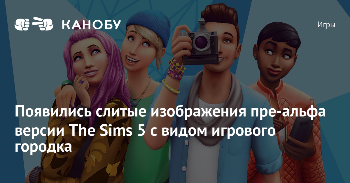 Появились слитые изображения пре-альфа версии The Sims 5 с видом ...