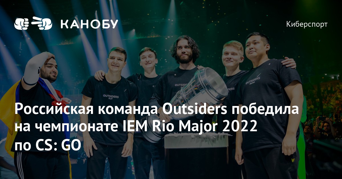 Российская команда Outsiders победила на чемпионате IEM Rio Major 2022 ...