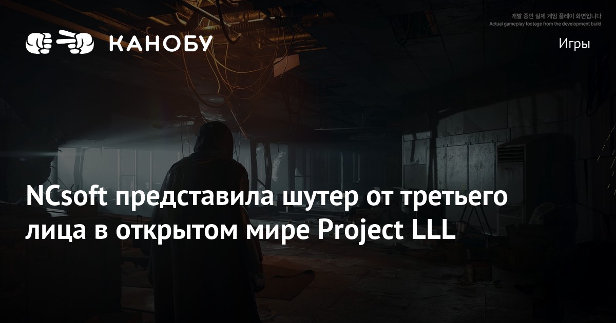 NCsoft представила шутер от третьего лица в открытом мире Project LLL