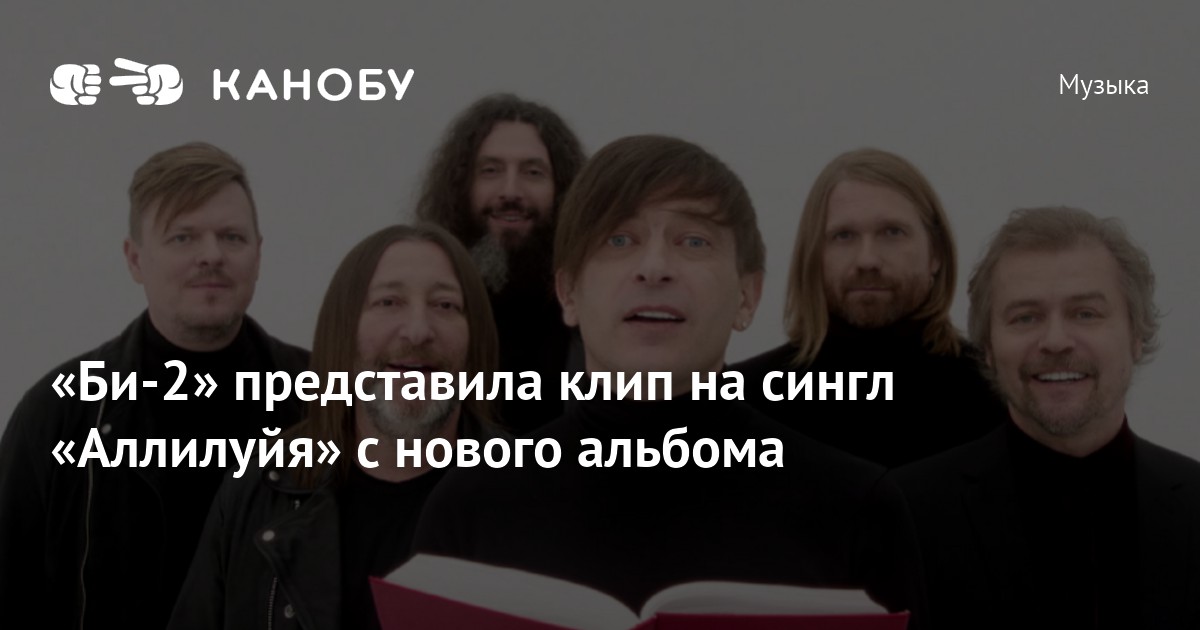 «Би-2» представила клип на сингл «Аллилуйя» с нового альбома | Канобу