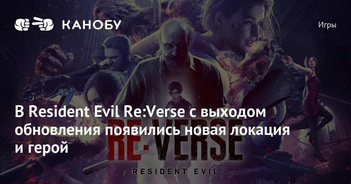 В Resident Evil Re:Verse с выходом обновления появились новая локация и герой