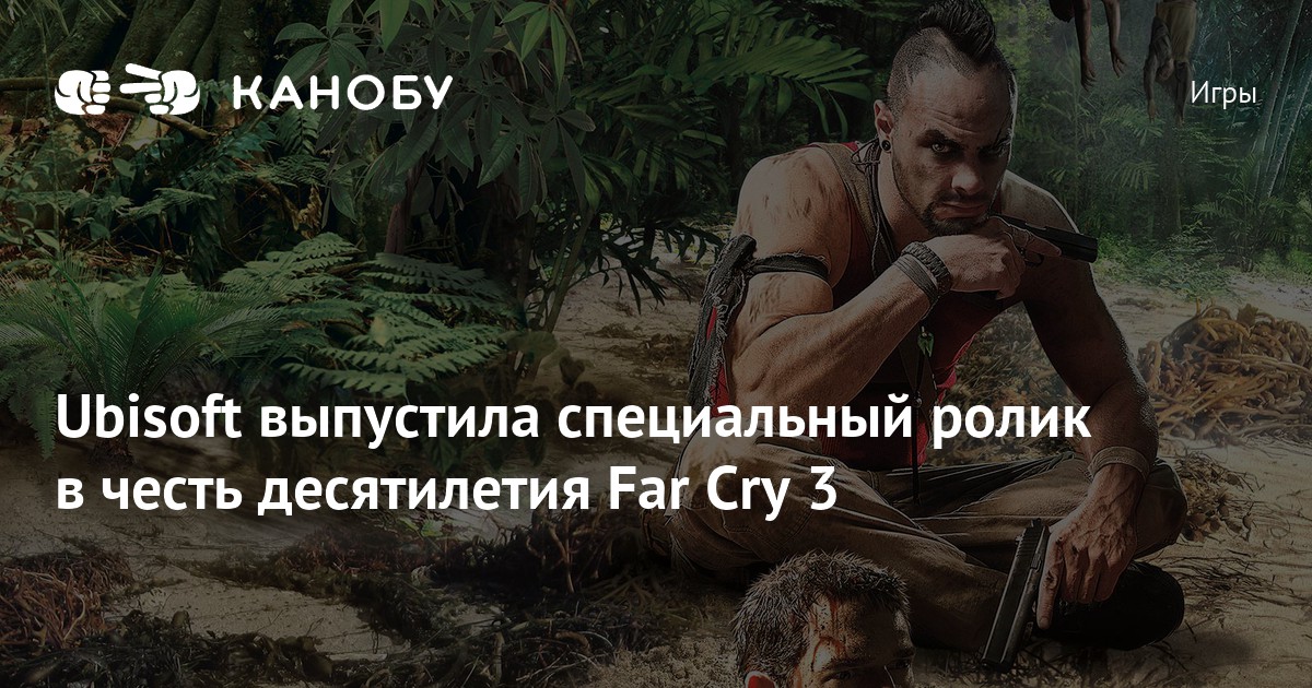 Ubisoft выпустила специальный ролик в честь десятилетия Far Cry 3