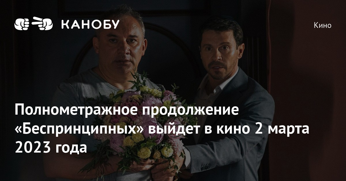Полнометражное продолжение «Беспринципных» выйдет в кино 2 марта 2023 ...