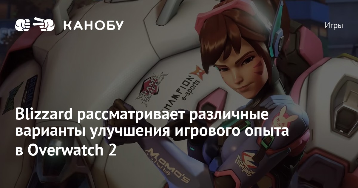 Blizzard рассматривает различные варианты улучшения игрового опыта в Overwatch 2