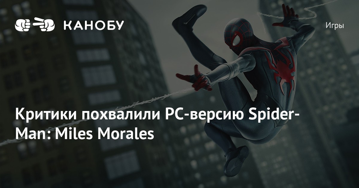 Критики похвалили PC-версию Spider-Man: Miles Morales | Канобу