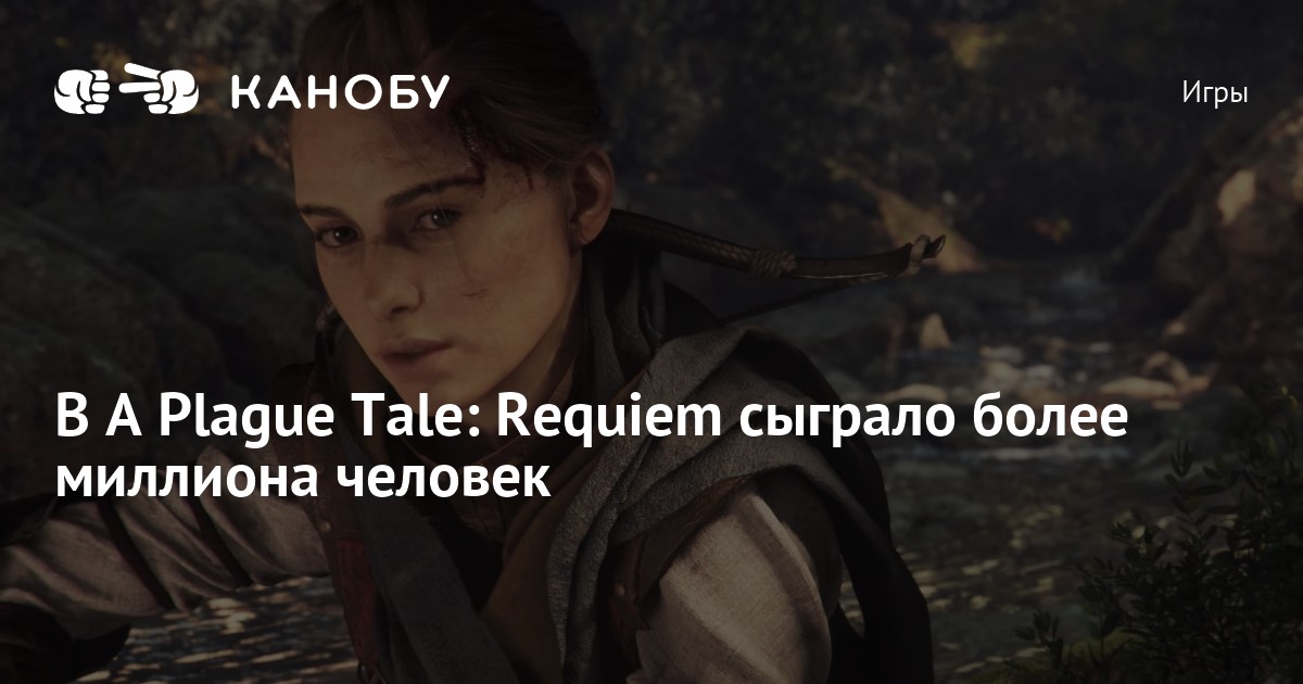 В A Plague Tale: Requiem сыграло более миллиона человек | Канобу