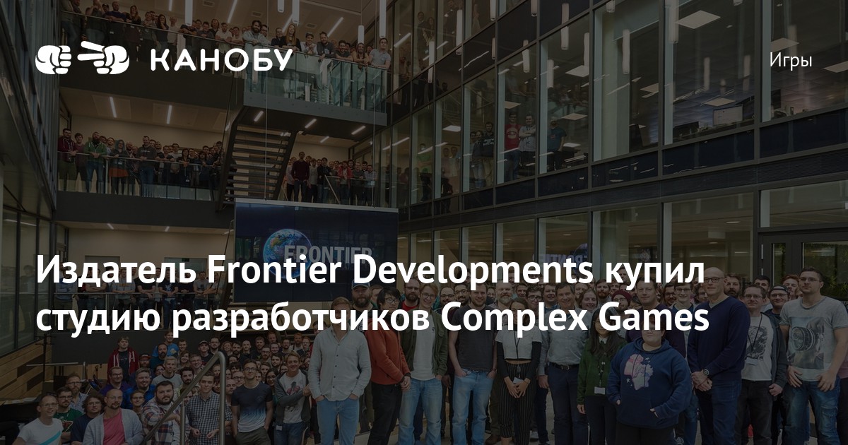 Издатель Frontier Developments купил студию разработчиков Complex Games