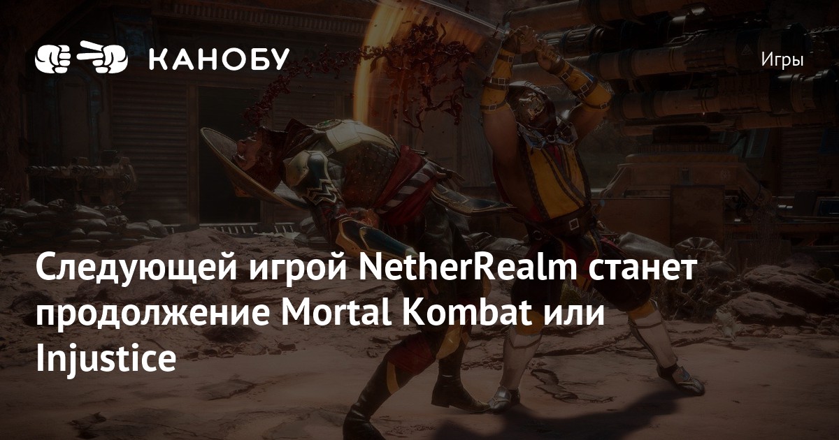 Следующей игрой NetherRealm станет продолжение Mortal Kombat или Injustice