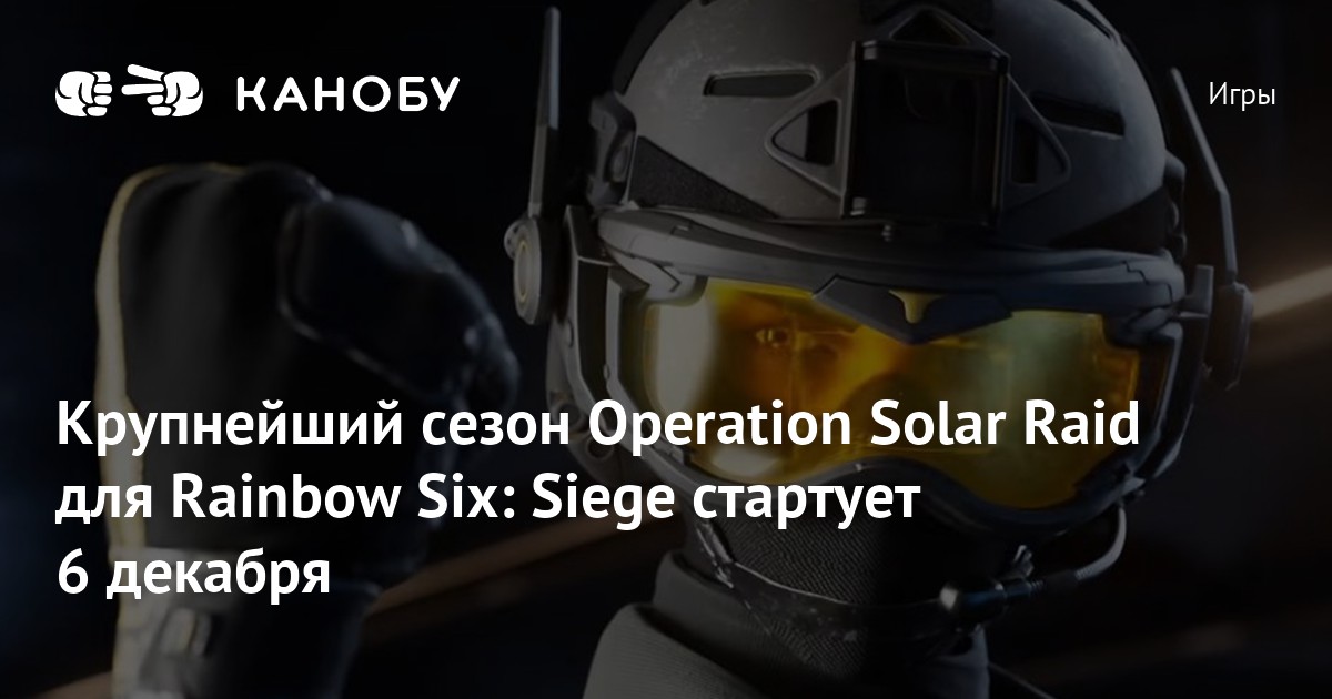 Крупнейший сезон Operation Solar Raid для Rainbow Six: Siege стартует 6 ...