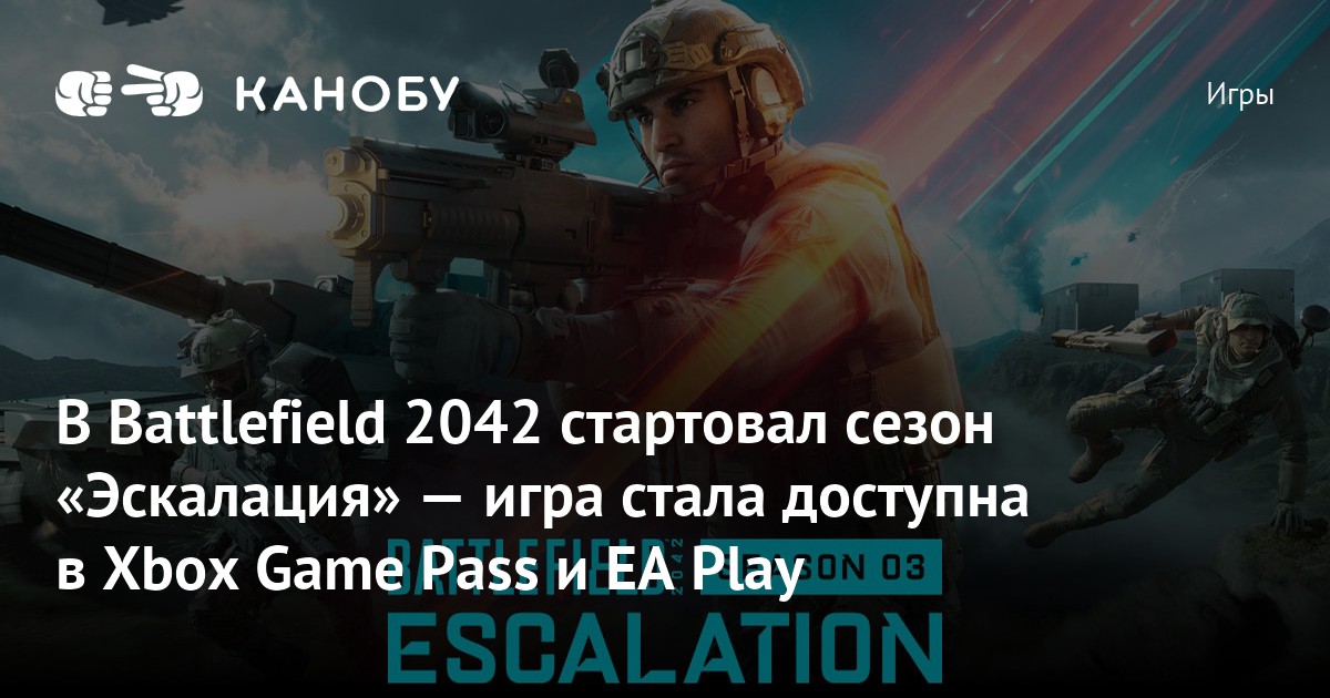 В Battlefield 2042 стартовал сезон «Эскалация» — игра стала доступна в Xbox Game Pass и EA Play