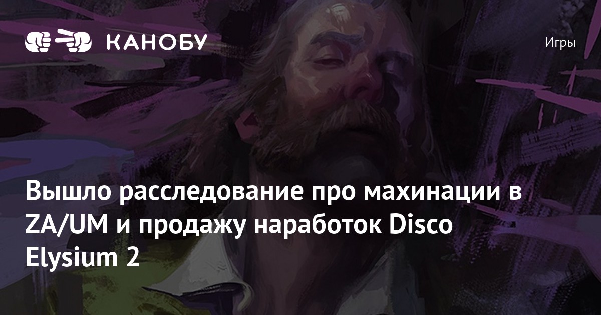 Вышло расследование про махинации в ZA/UM и продажу наработок Disco Elysium 2