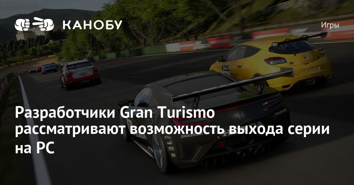 Разработчики Gran Turismo рассматривают возможность выхода серии на PC ...