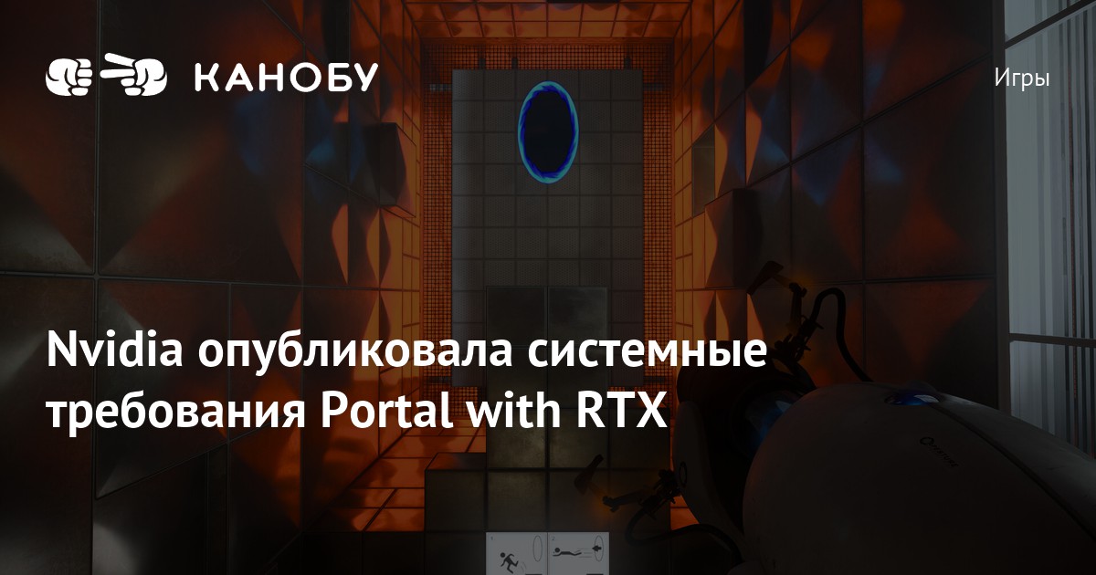 Nvidia опубликовала системные требования Portal with RTX