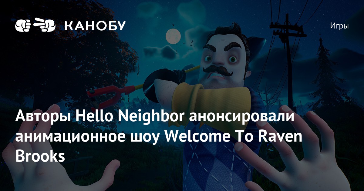 Авторы Hello Neighbor анонсировали анимационное шоу Welcome To Raven ...
