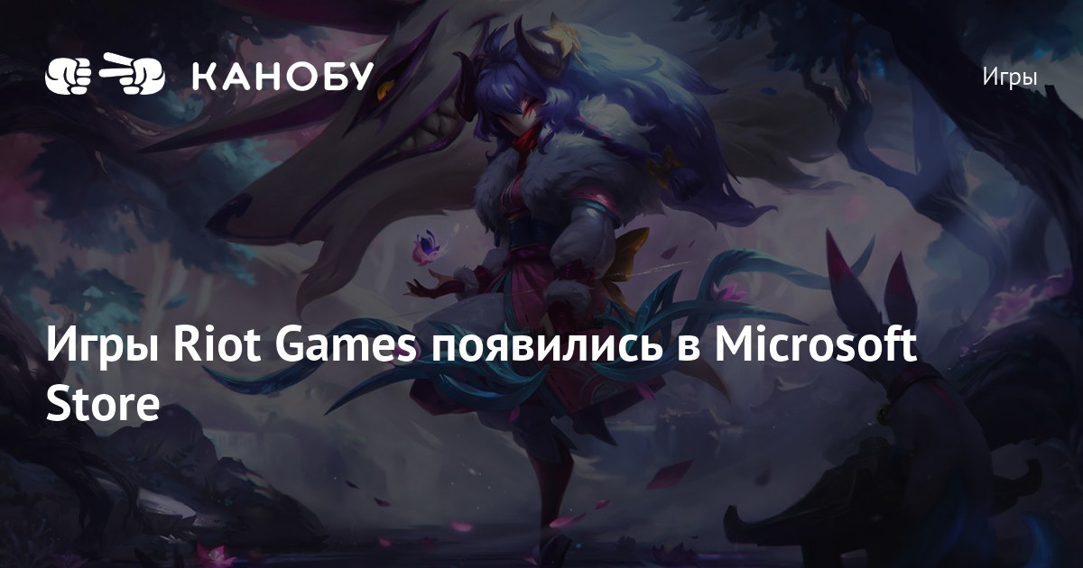 Игры Riot Games появились в Microsoft Store